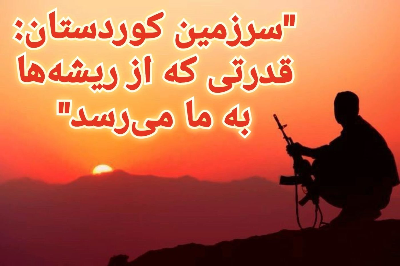 سرزمین کوردستان : قدرتی که از ریشەها بەما میرسد – کوردیا